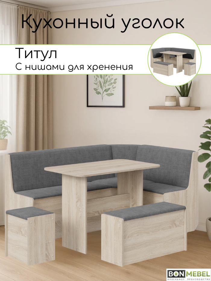 Кухонный уголок Титул, ЛДСП дуб сонома светлая/ТК серый, с ящиком для хранения, обеденная группа, 4 предмета