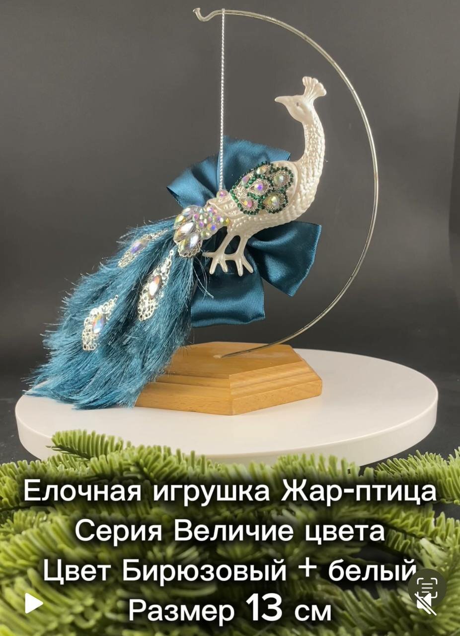 Елочная игрушка Жар-птица Серия Серия Величие цвета, ручная работа, 1шт,