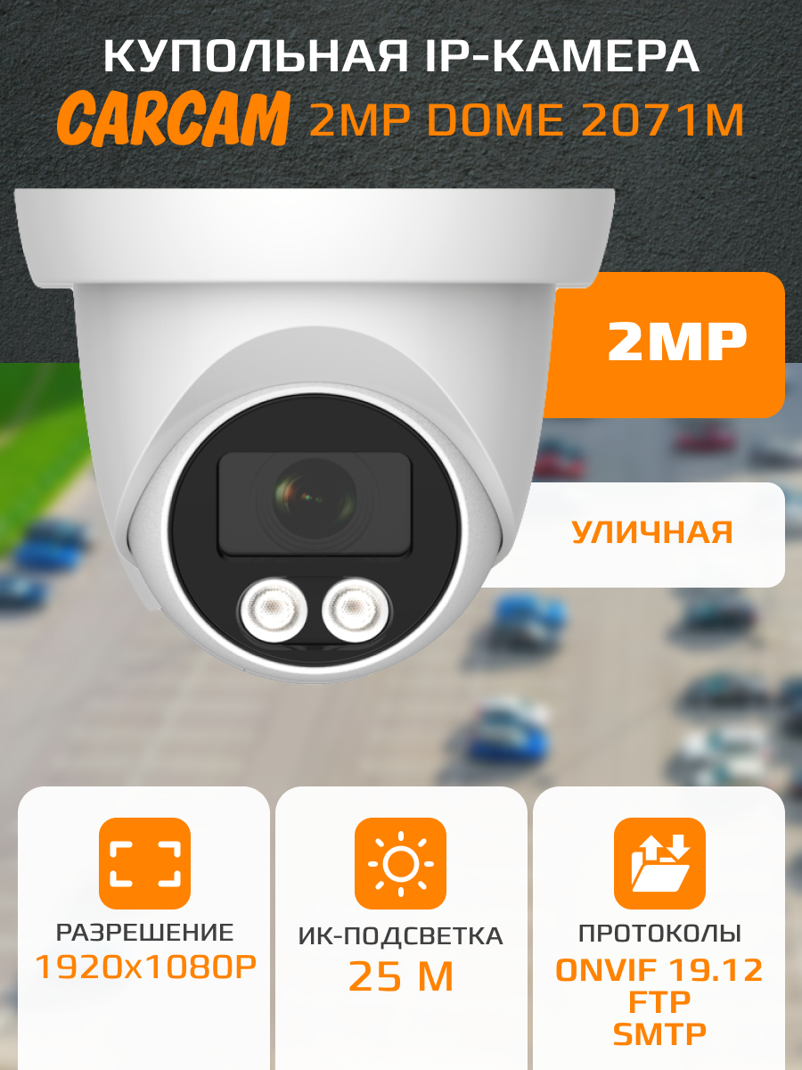 Купольная Full HD IP-камера CARCAM 2MP Dome IP Camera 2071M, 2 Мп, ИК-подсветка 25 м