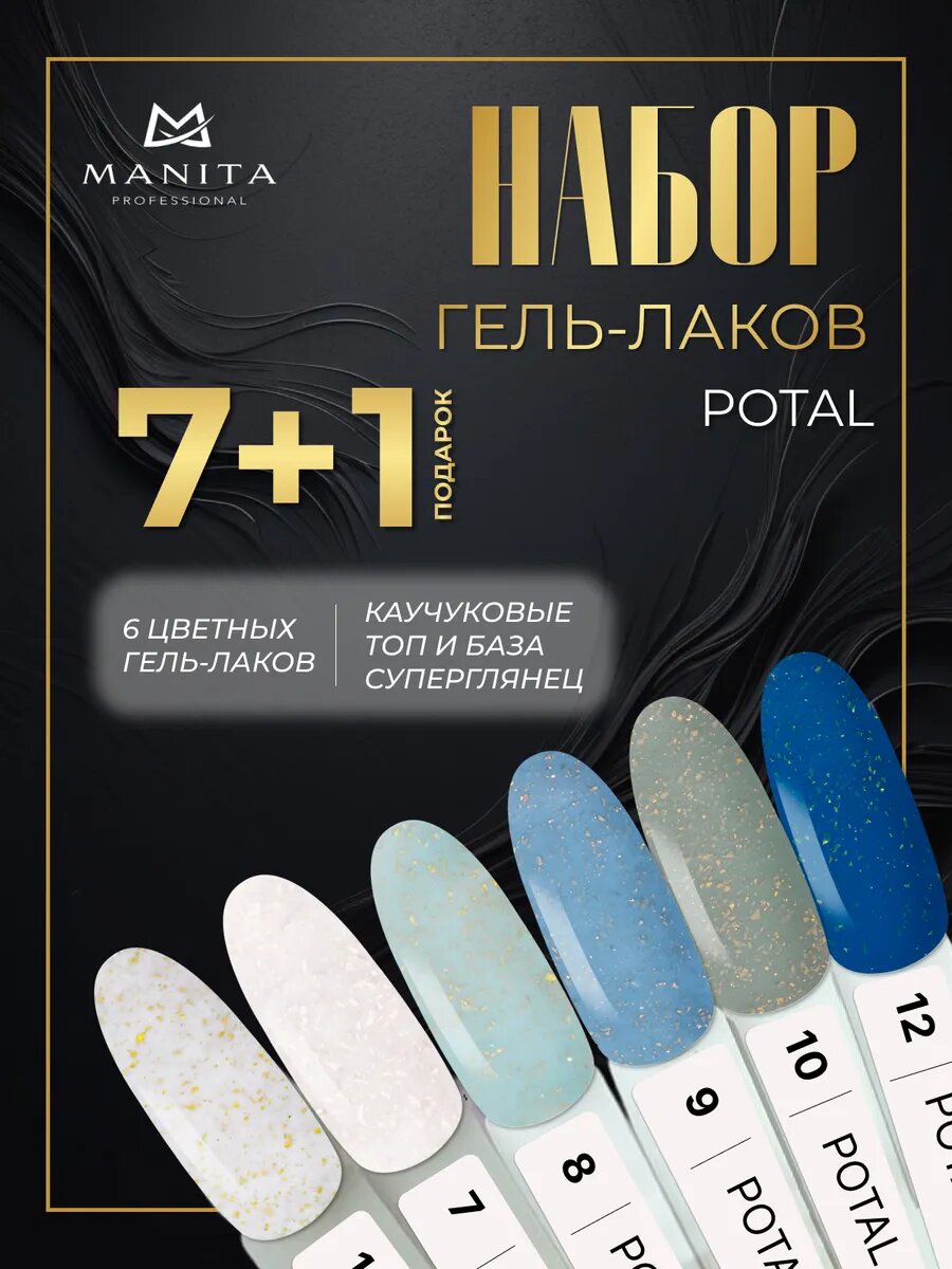 Гель-лак Manita Potal, белый с блестками, самовыравнивающийся, для ногтей