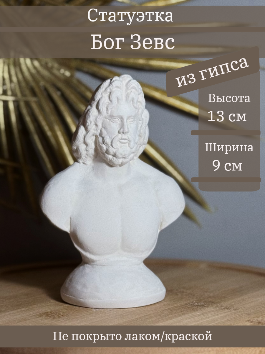 Статуэтка Зевс, 13 см, бюст из гипса, ручная работа, без окрашивания