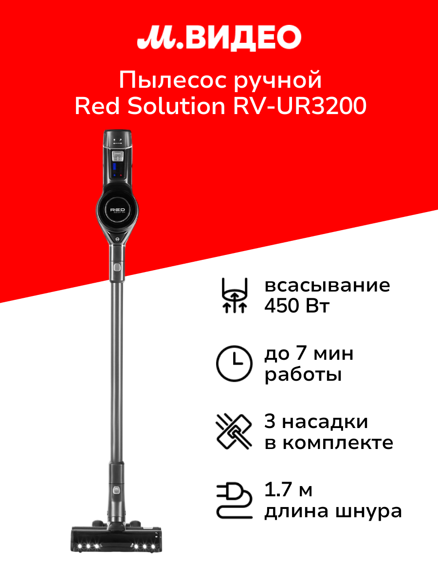 Пылесос ручной (handstick) RED SOLUTION RV-UR3200