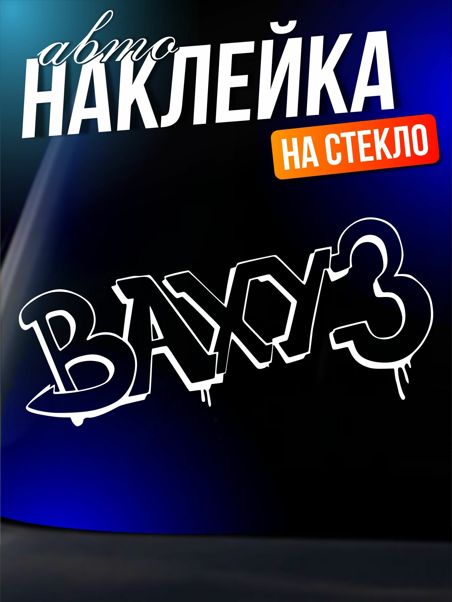 Наклейки на авто на стекло большие надпись вахуз стритуха