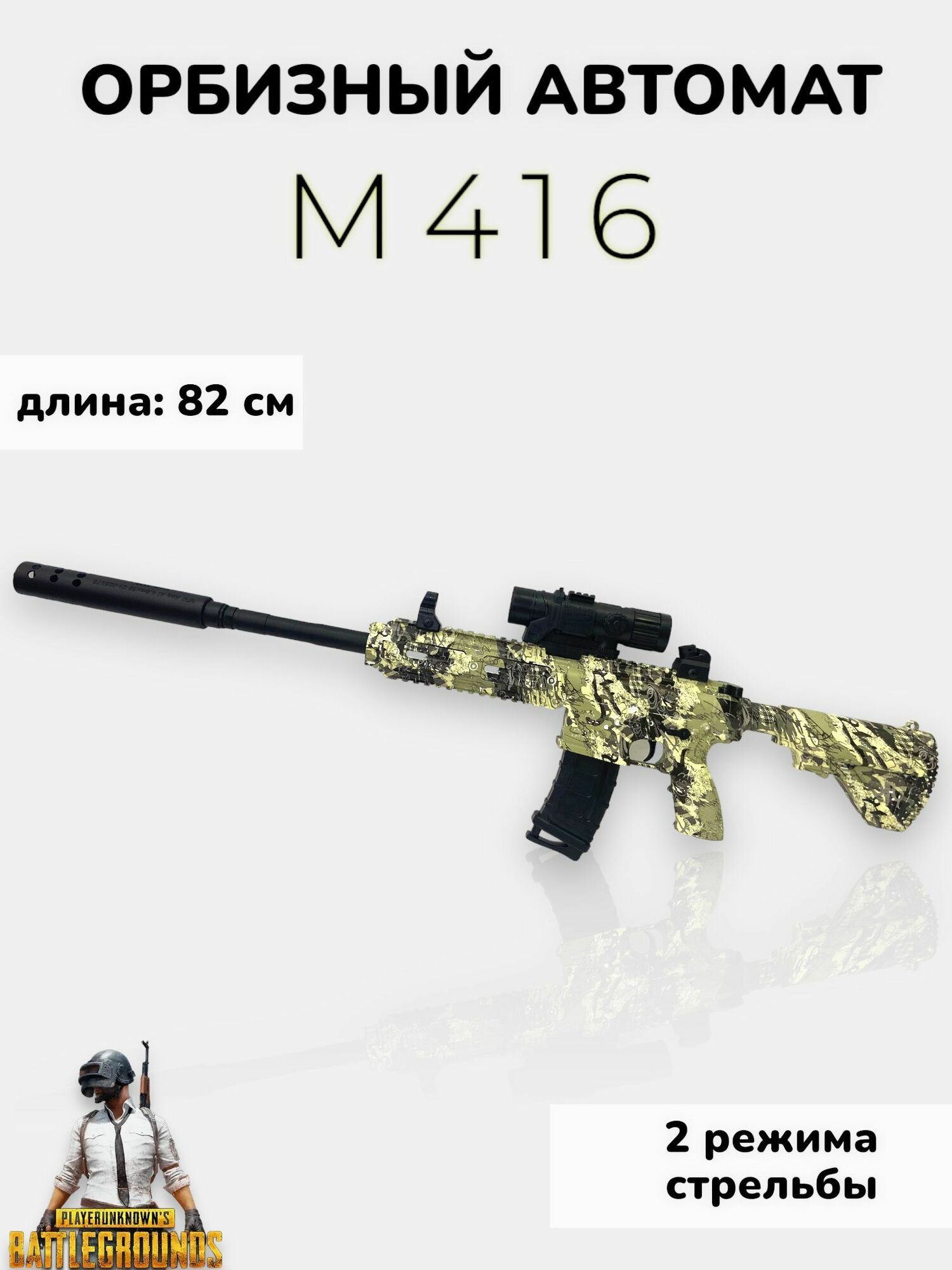 Игрушечный автомат М416 стреляющий шариками орбиз