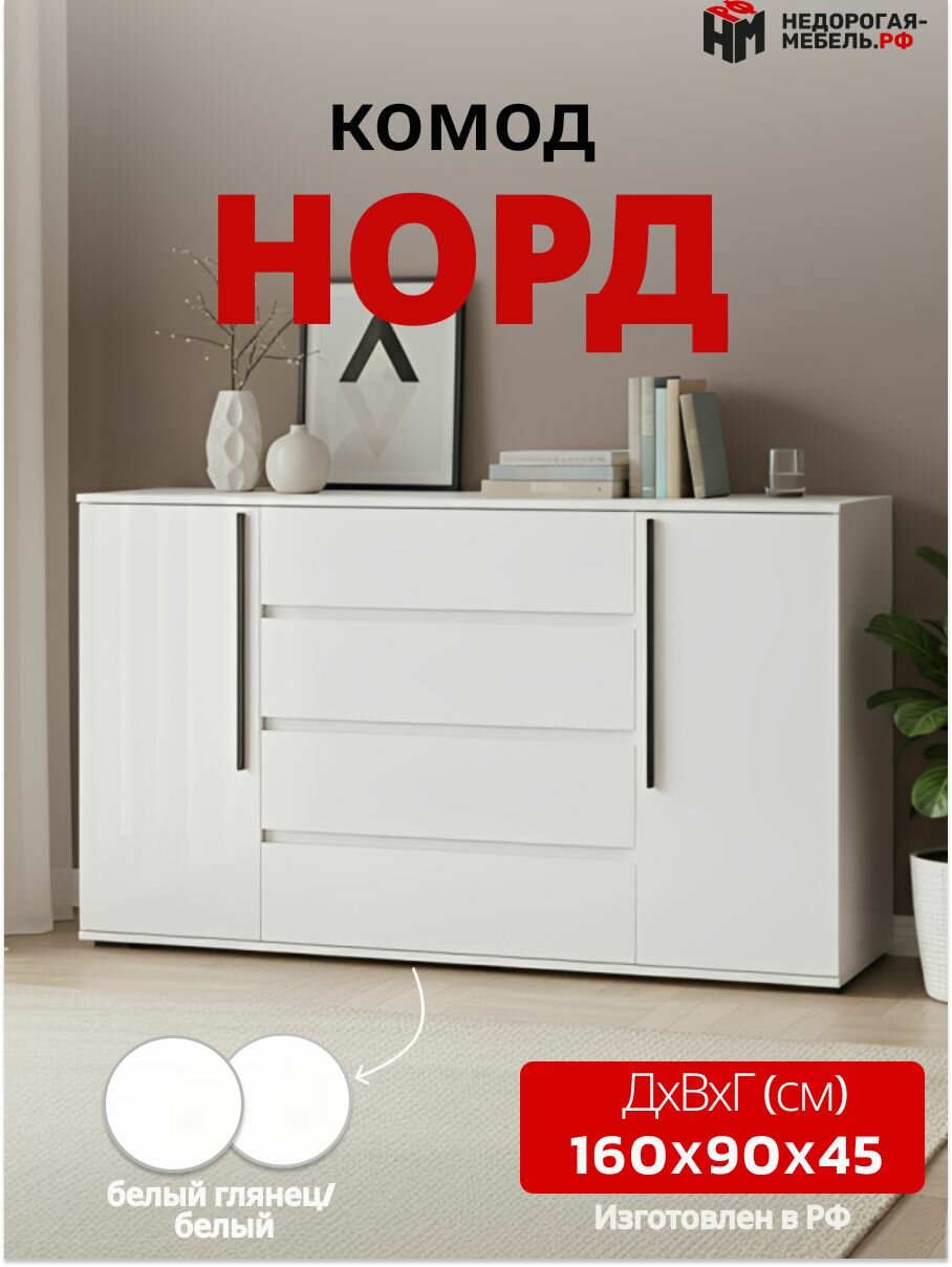 Комод для одежды Норд ,2 двери 4 ящика, 160х90х45см, Белый глянец/Белый