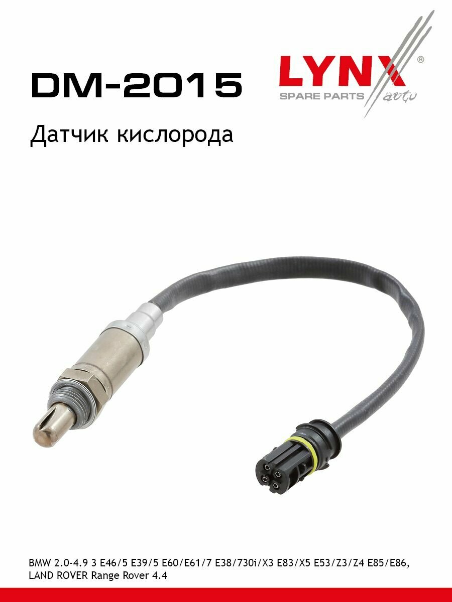 LYNXauto Датчик кислорода BMW 2.0-4.9 3 E46 98-07 / 5 E39 00-03 / 5 E60 / E61 01-09 / 7 E38 95-01 / 730i 03-08 / X3 E83 03-06 / X5 E53 00-06 / Z3 98-03 / Z4 E85 / E86 02-05, LAND ROVER Range Rover 4.4
