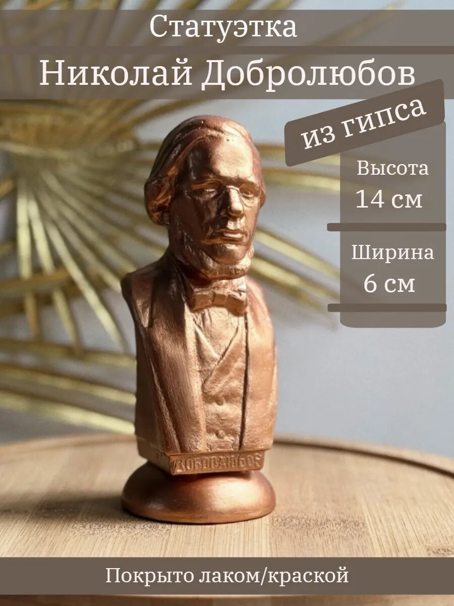 Статуэтка Николай Добролюбов, 14 см, бюст из гипса в бронзовом цвете