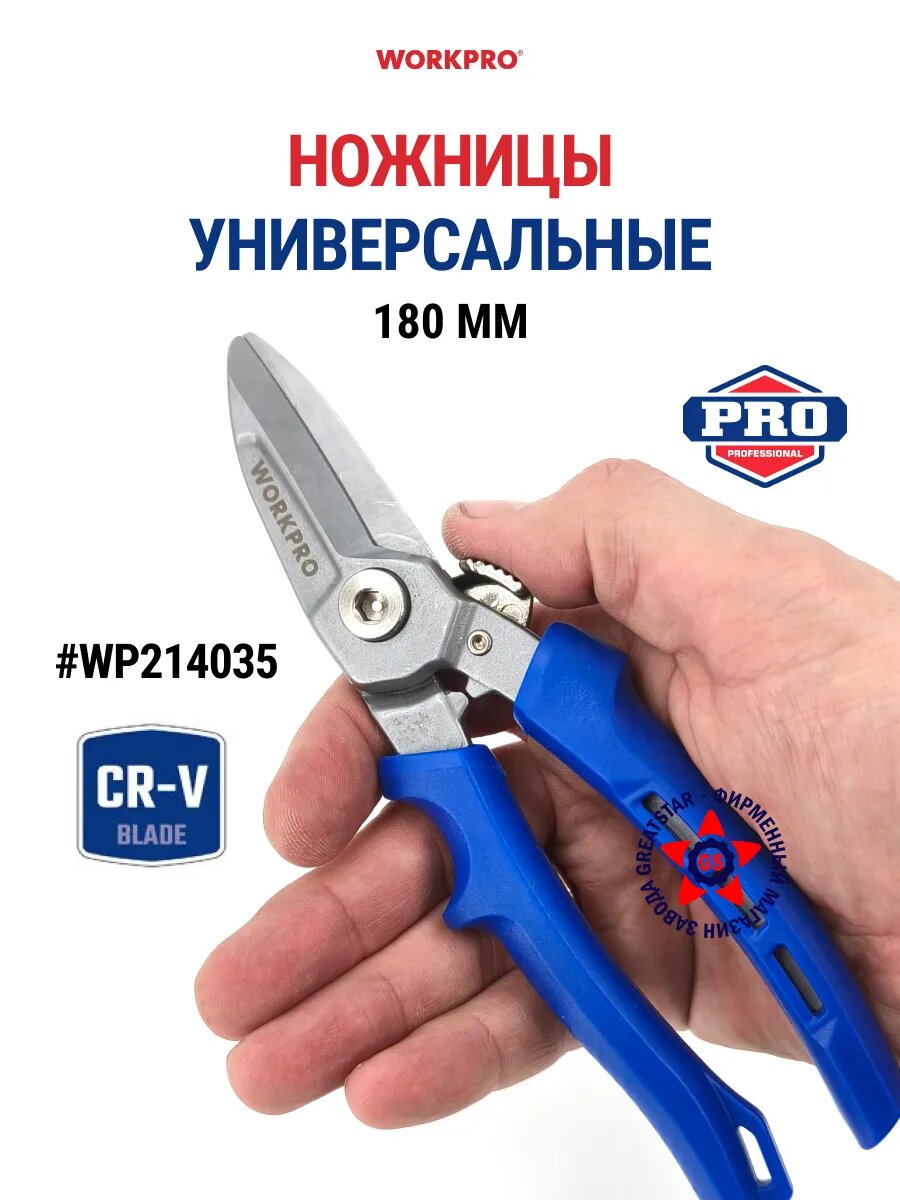 Ножницы WORKPRO WP214035, цельнокованые, хромированные, 180мм