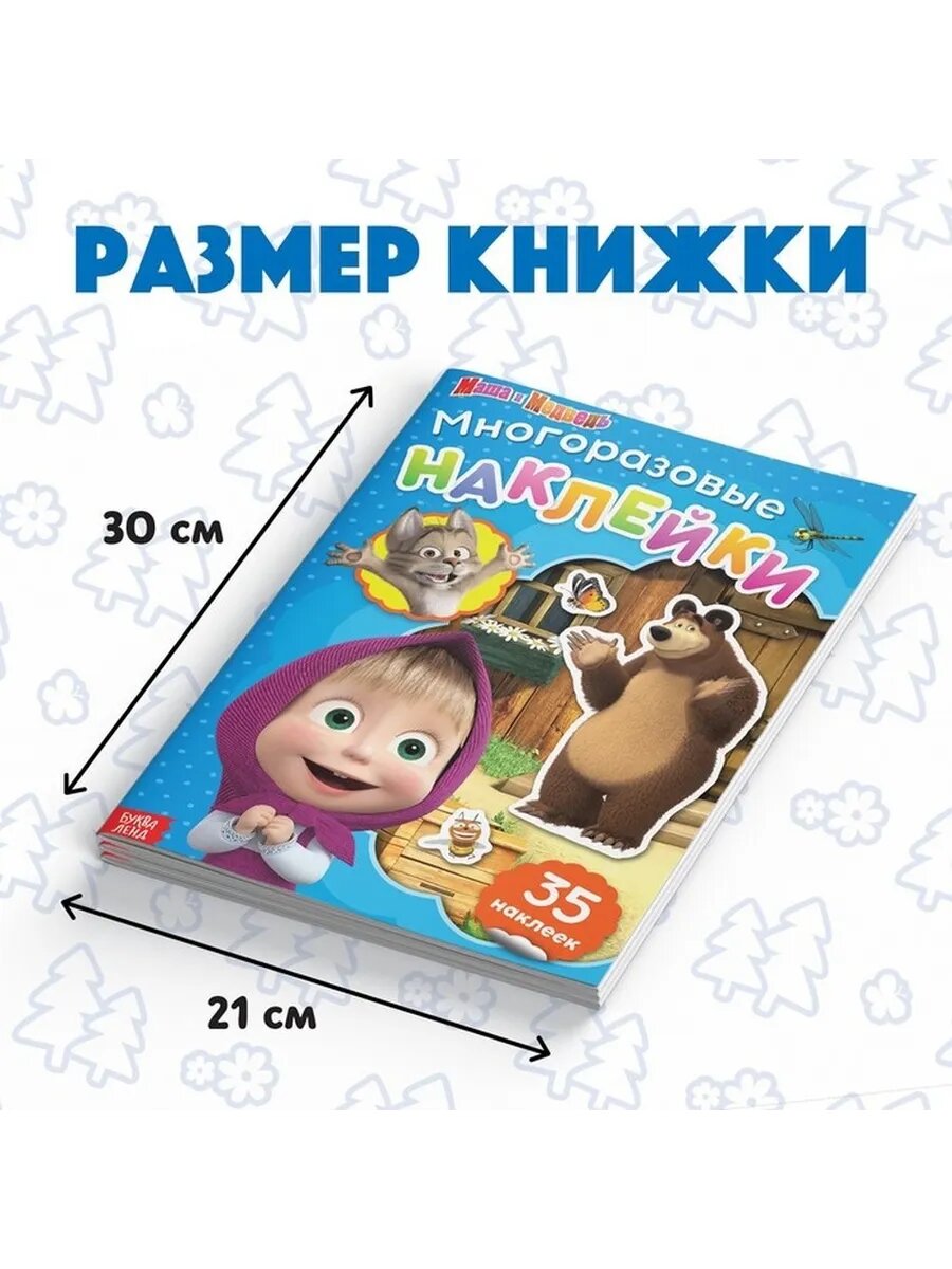 Многоразовые наклейки 'В гостях у Медведя' А4