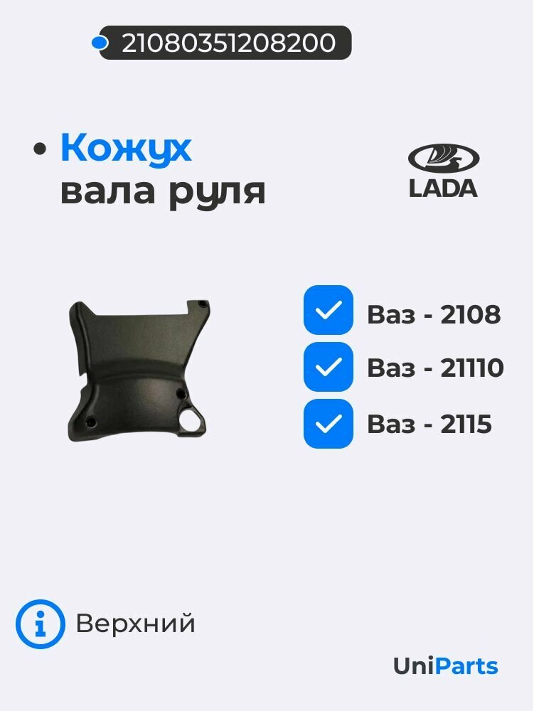 Кожух вала руля верхний ВАЗ 2108-21099