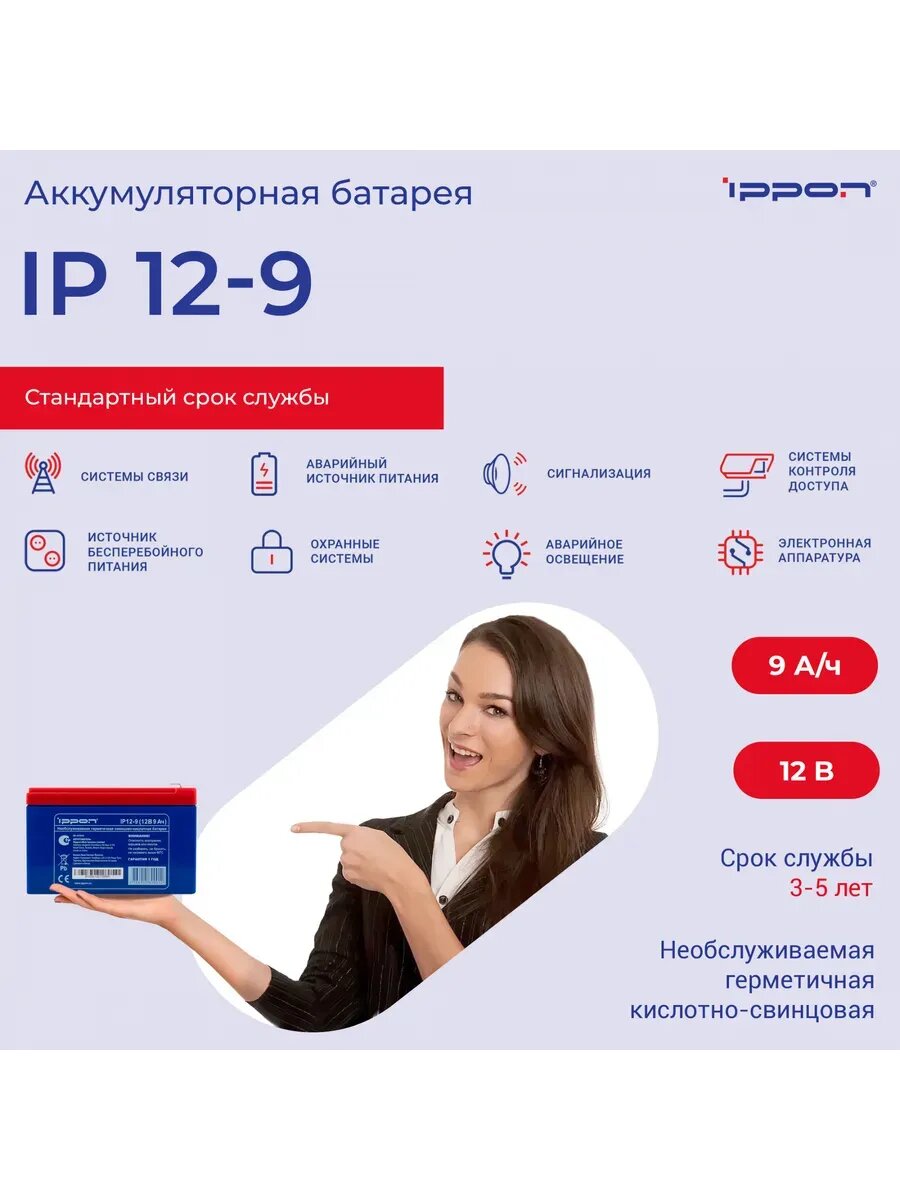 Батарея для ИБП IP12-9 12В 8.5Ач