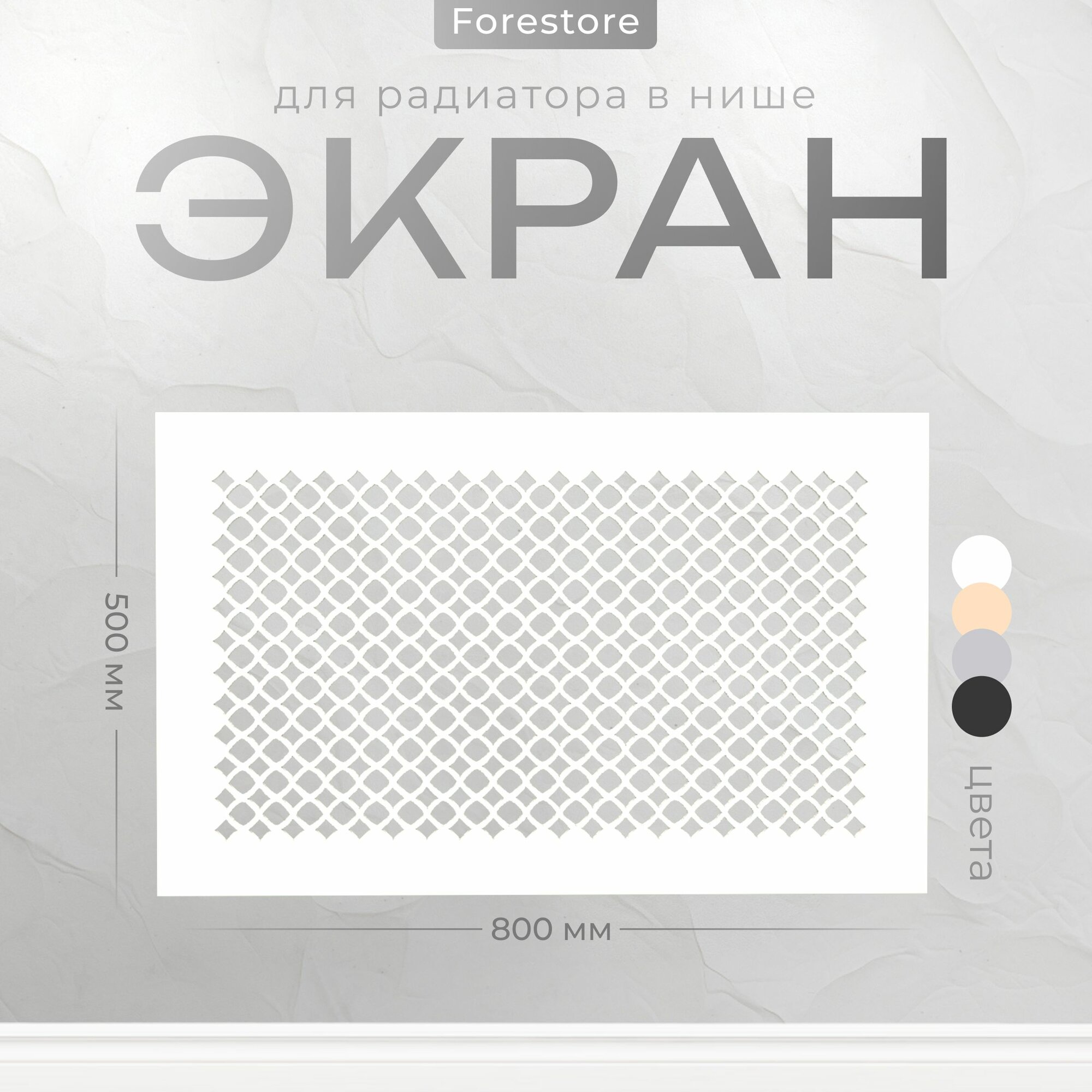 Экран для радиатора, Forestore, МДФ, 500х800 мм