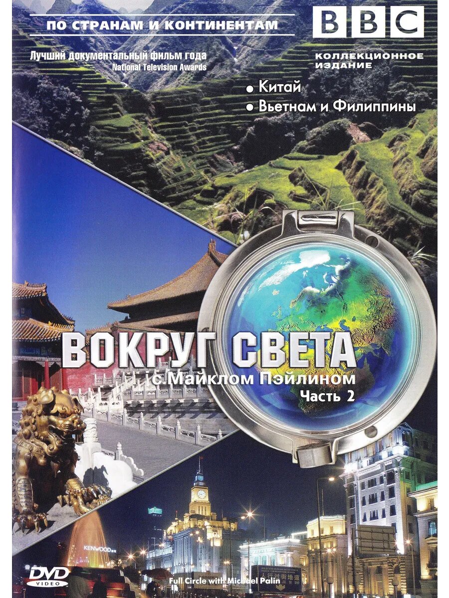 BBC: Вокруг света с Майклом Пэйлином (1997), ч. 2 (1997)