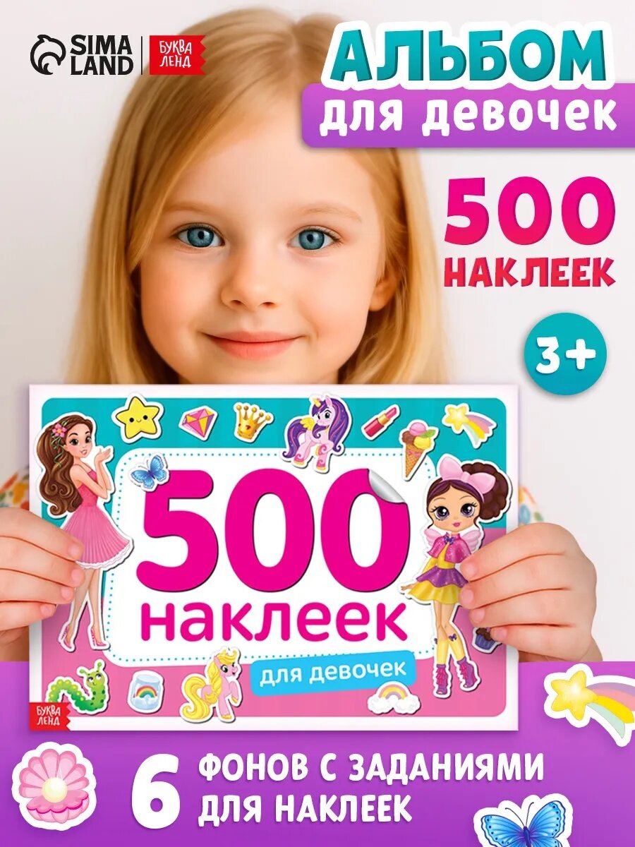 Книжка 500 наклеек Буква-Ленд "Для девочек", одноразовые, 8 стр, для детей и малышей