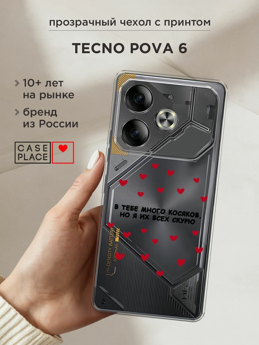 Чехол на Tecno Pova 6 / Текно Пова 6 с принтом "Косяки 1 - 14 февраля", прозрачный