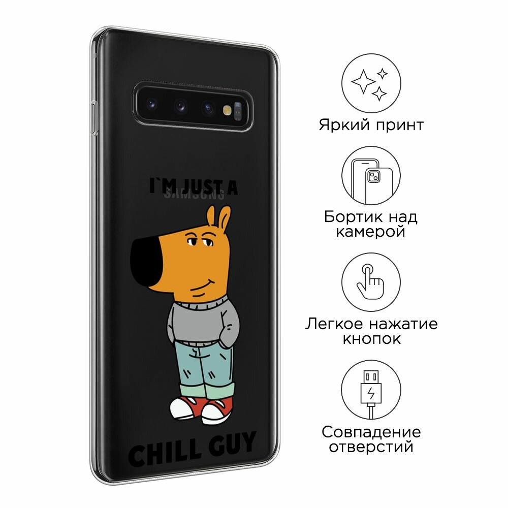 Чехол на Samsung Galaxy S10 / Самсунг Галакси S10 с принтом "Just a chill guy 1 - 14 февраля", прозрачный — фото 1