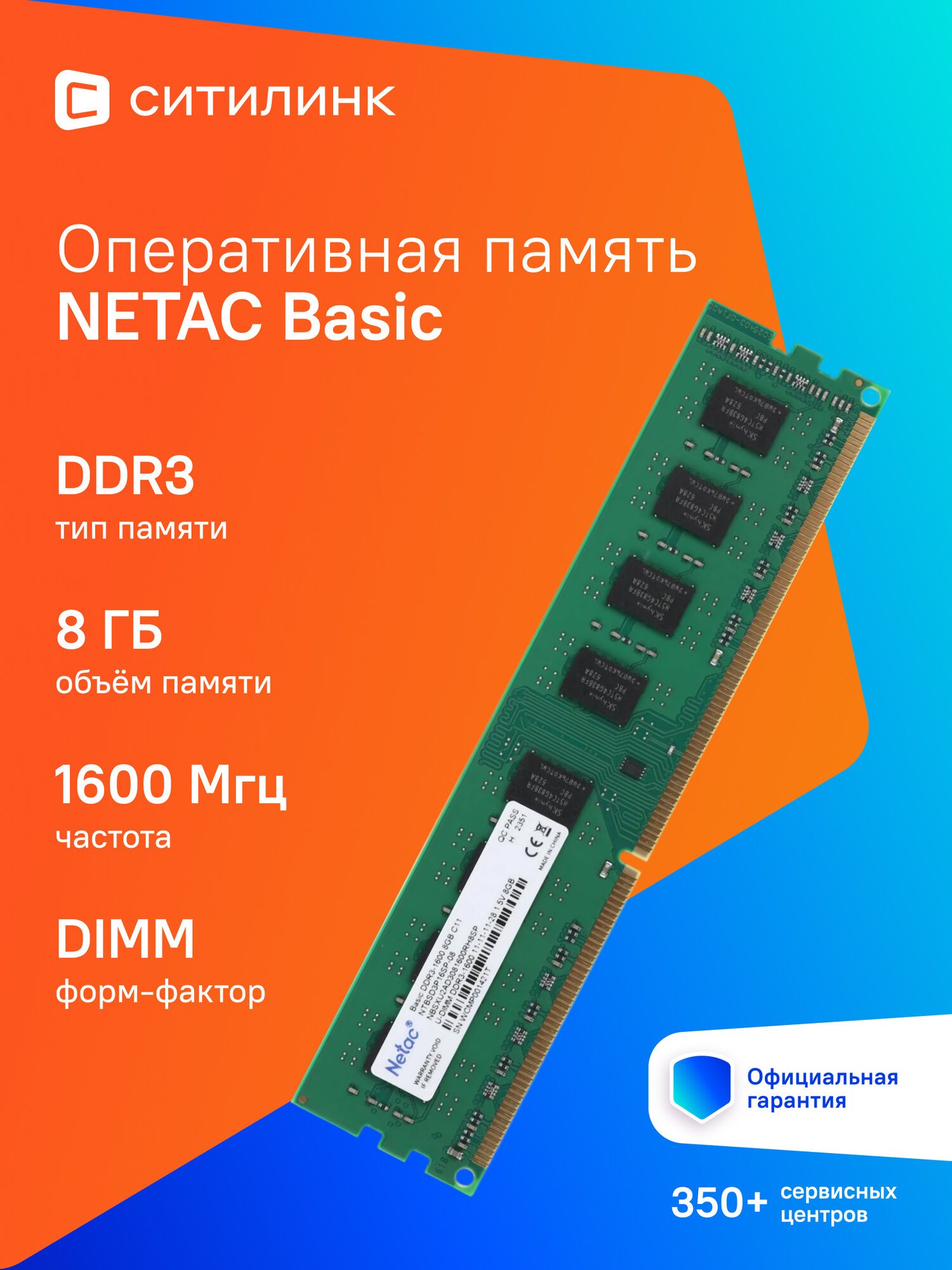 Оперативная память NETAC Basic NTBSD3P16SP-08 DDR3 - 1x 8ГБ 1600МГц, DIMM, Ret
