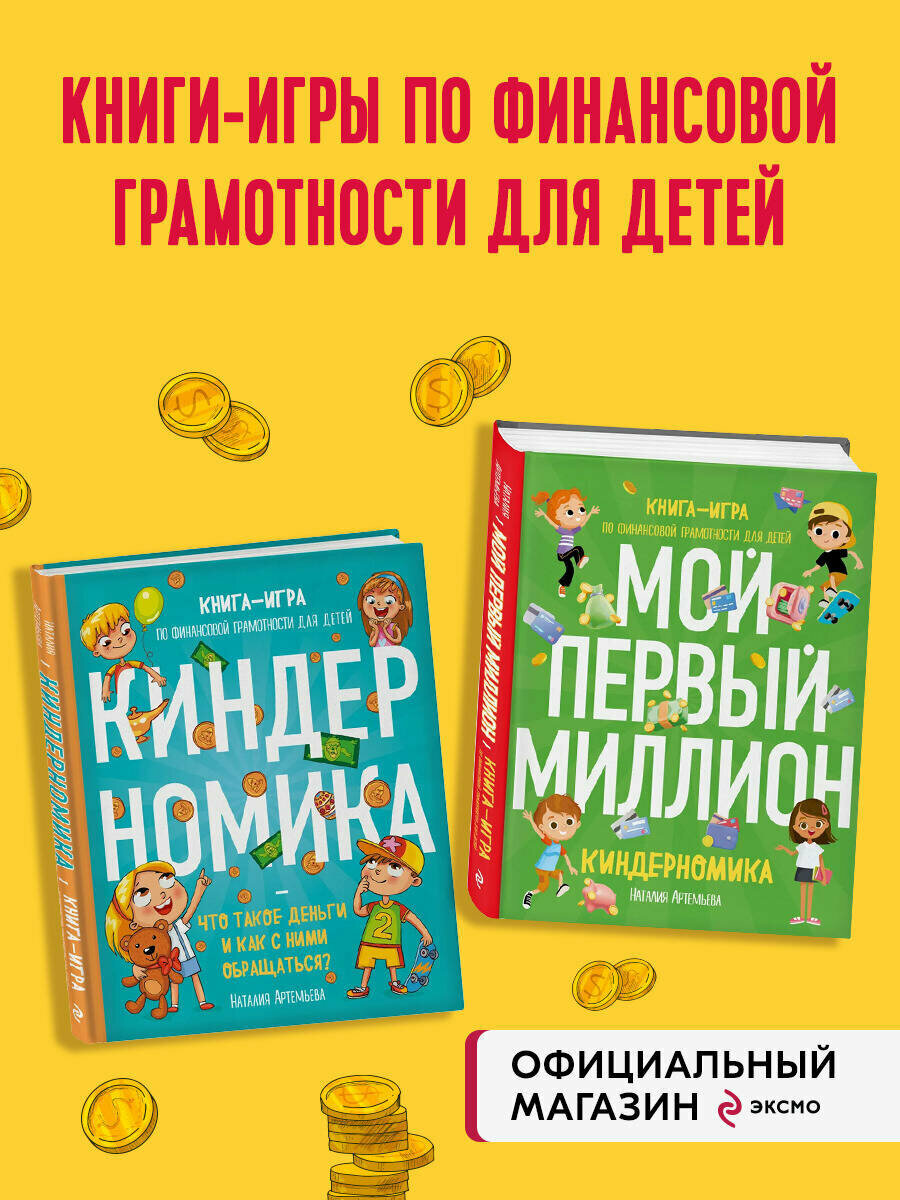 Наталия Артемьева. Комплект книг: киндерномика (ИК)