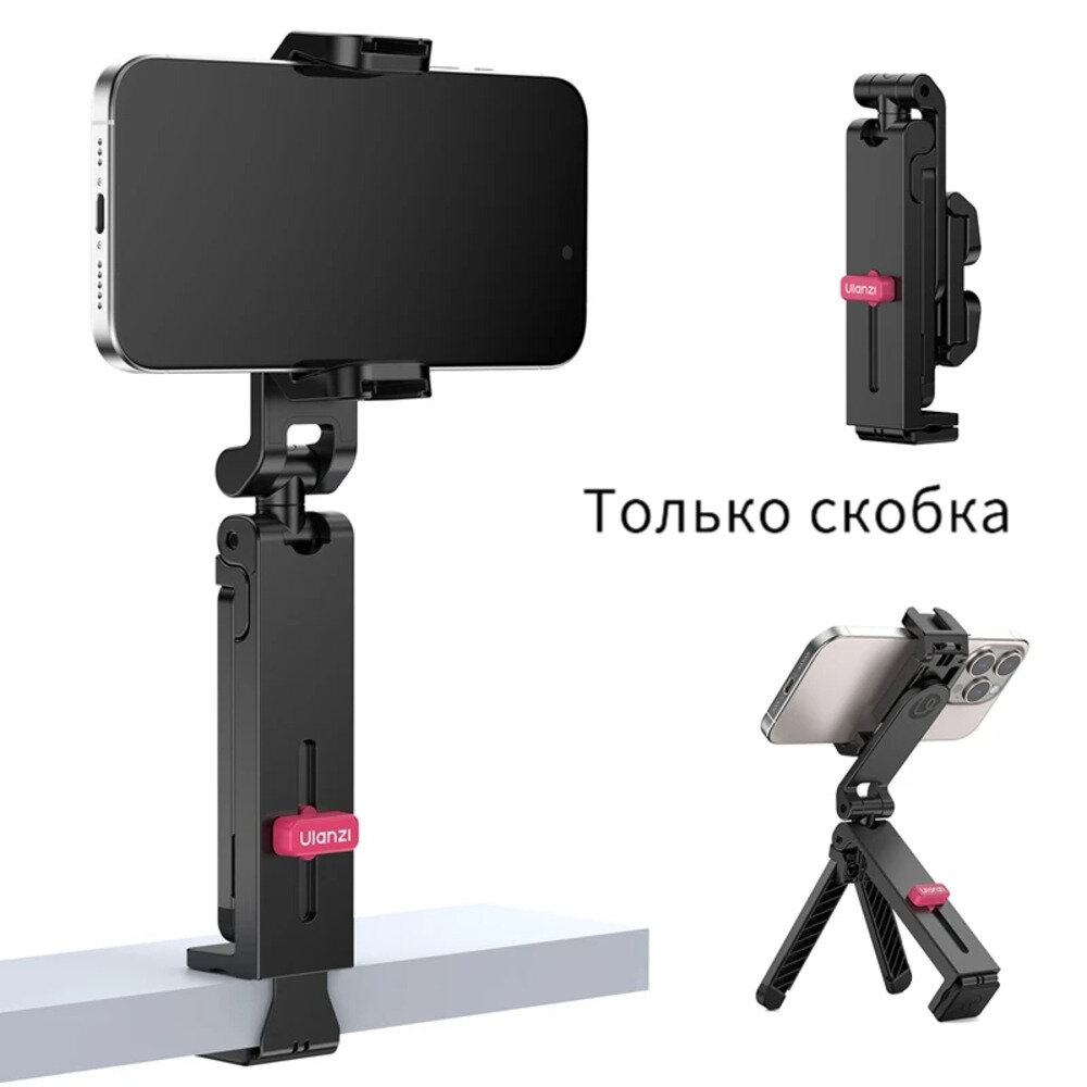 Ulanzi MA89 Держатель телефона зажимом, 3-в-1 настольный штатив, ручной селфи-стик для путешествий и видеоблогов с 360 Вращение