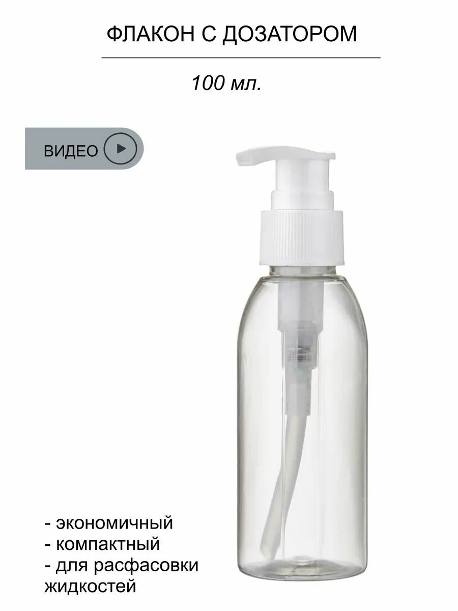 Флакон прозрачный с дозатором для крема, 100 мл.