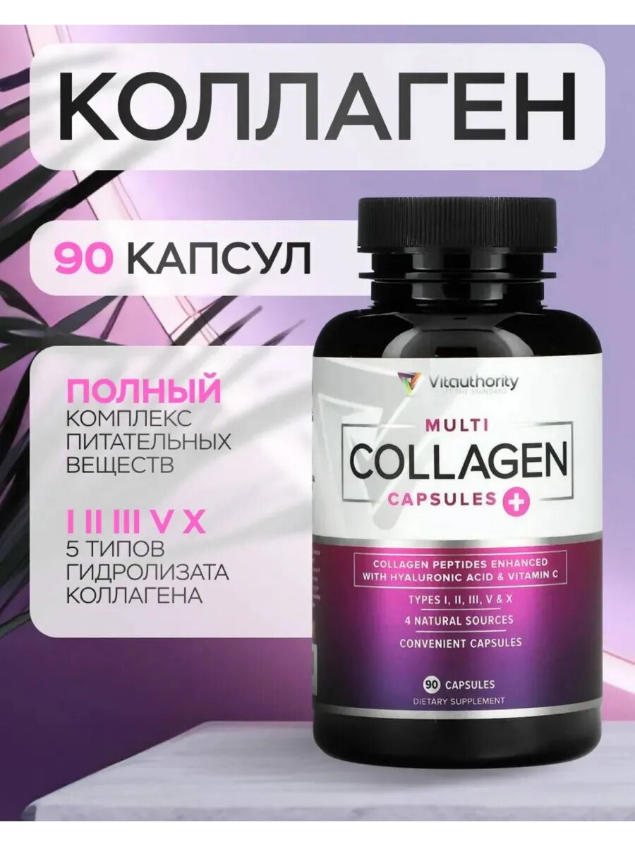 Коллаген Vitauthority Multi Collagen 90 капсул, для кожи, волос и суставов