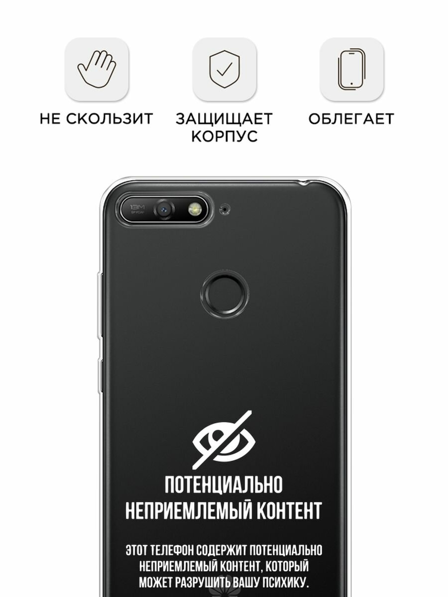 Чехол на Honor 7C/7A Pro/Huawei Y6 Prime 2018 / Хонор 7С/7А Про с принтом "Неприемлемый контент", прозрачный — фото 1