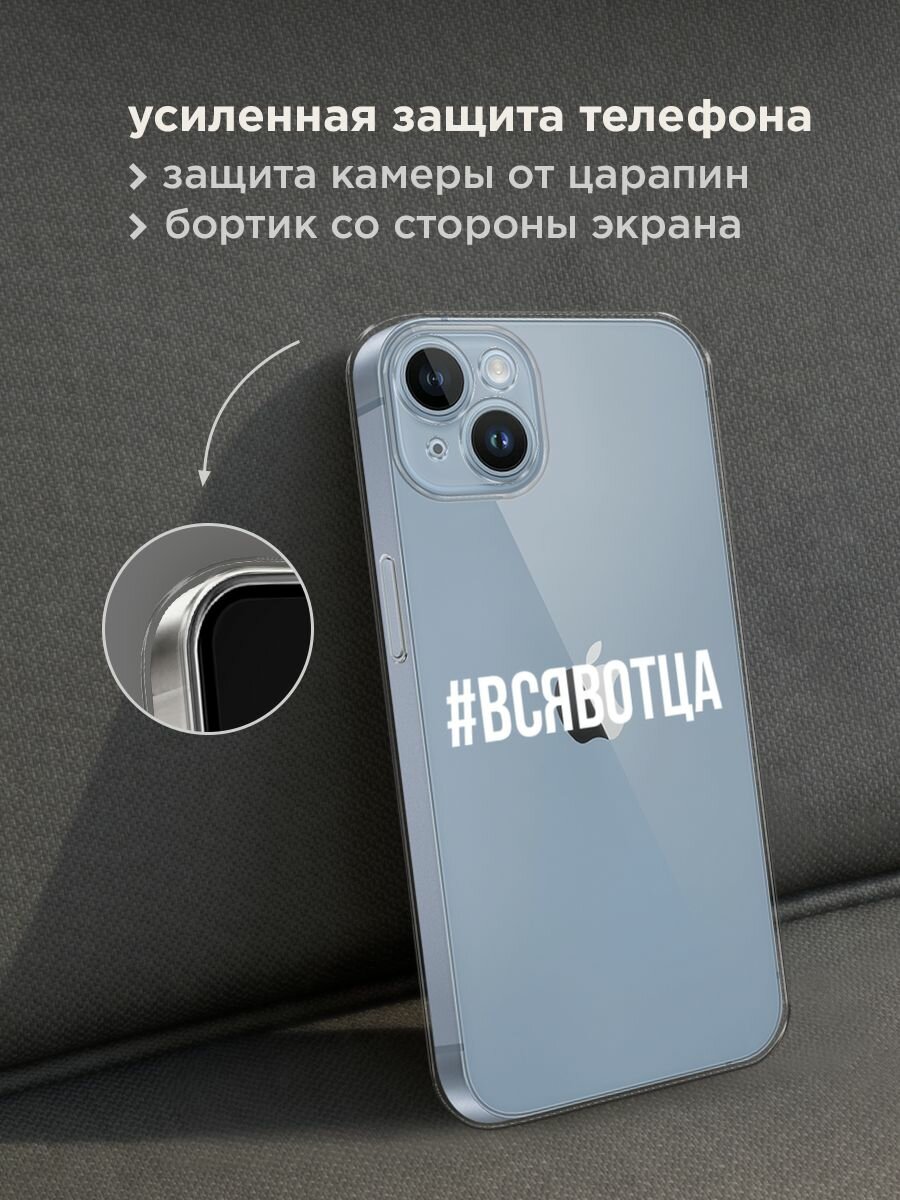 Чехол на Apple iPhone 14 / Айфон 14 с принтом "Всявотца", прозрачный — фото 1