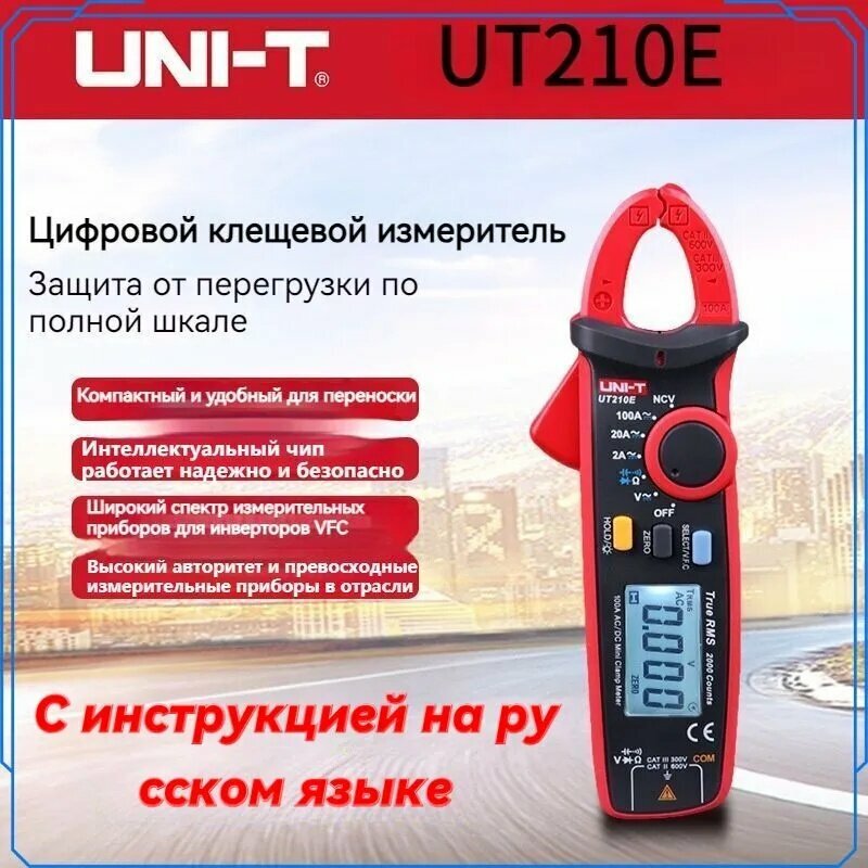 UNI-T, UT210E, Детектор утечки тока, Токовый зажим, Минимальное разрешение 1 мА, максимальный диапазон 100 А. Автоматическое измерение