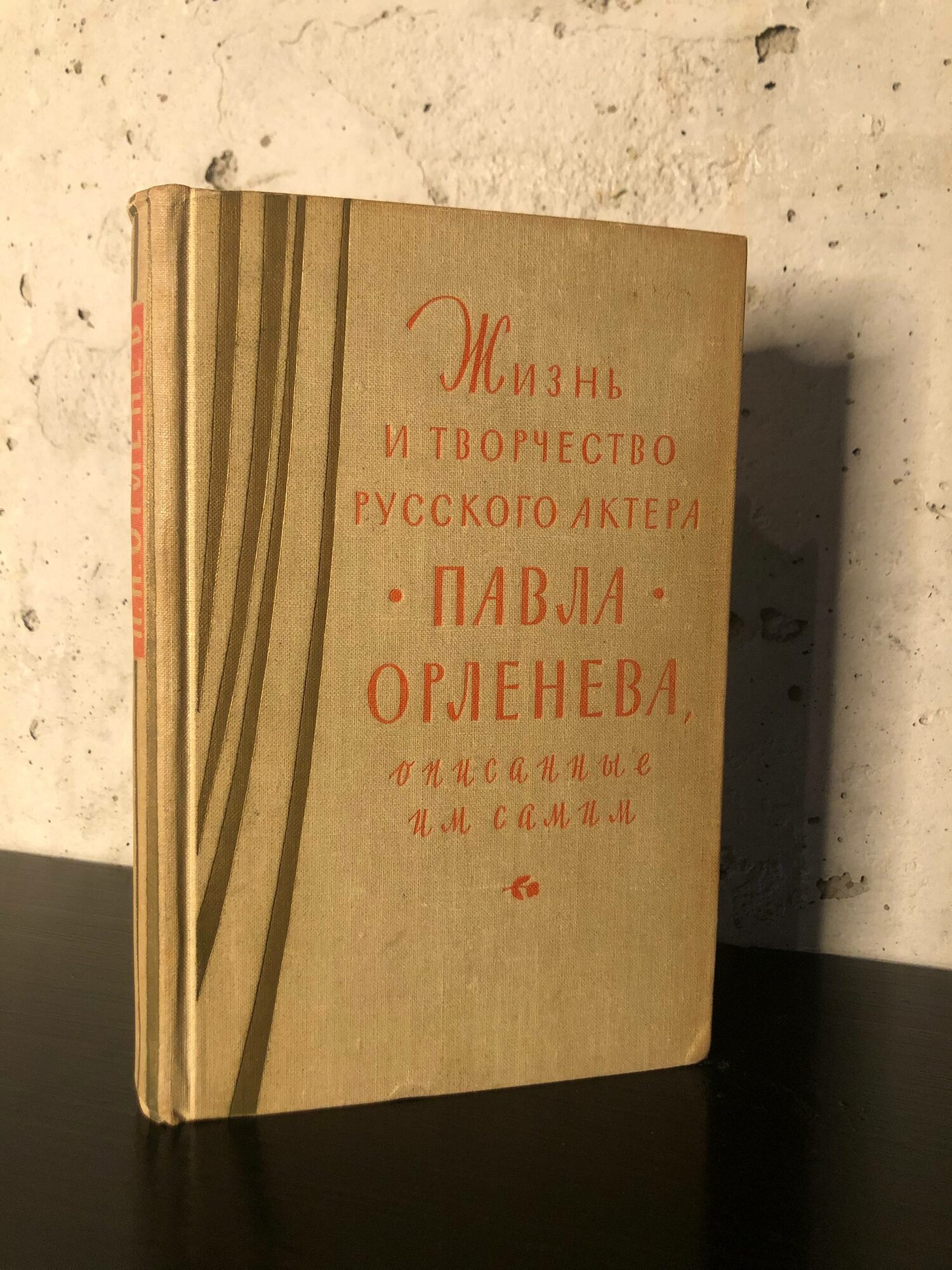 Жизнь и творчество русского актера Павла Орленева, описанные им самим
