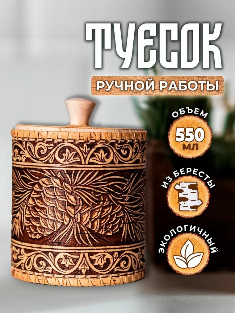 Банка для специй из бересты с крышкой - туес для хранения, объем 550мл
