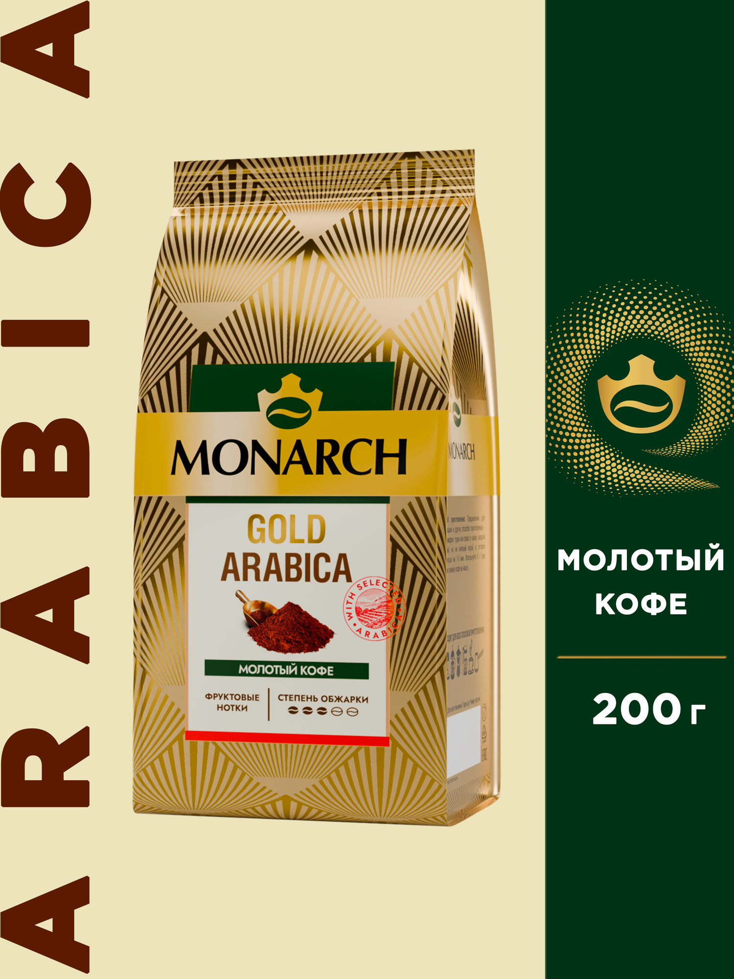 Кофе молотый Monarch Gold Arabica, 200 гр