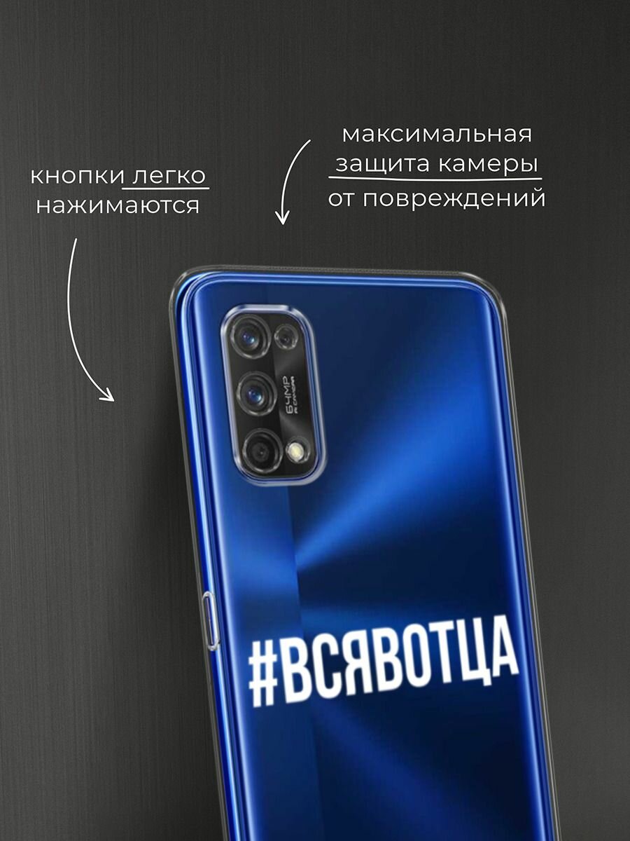 Чехол на Realme 7 Pro / Реалми 7 Про с принтом "Всявотца", прозрачный — фото 1