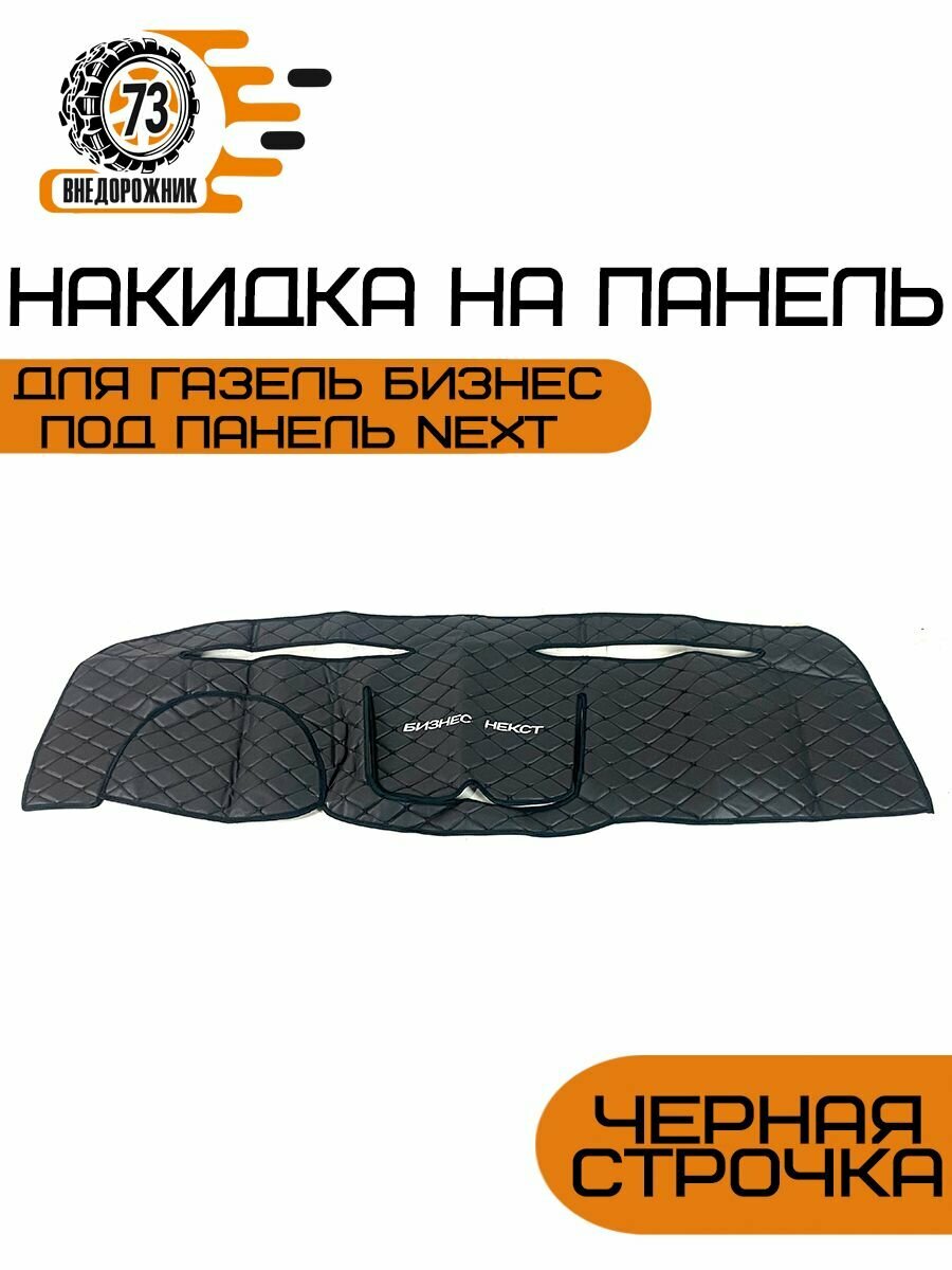 Накидка на панель для а/м Газель Бизнес под панель NEXT (черная строчка)