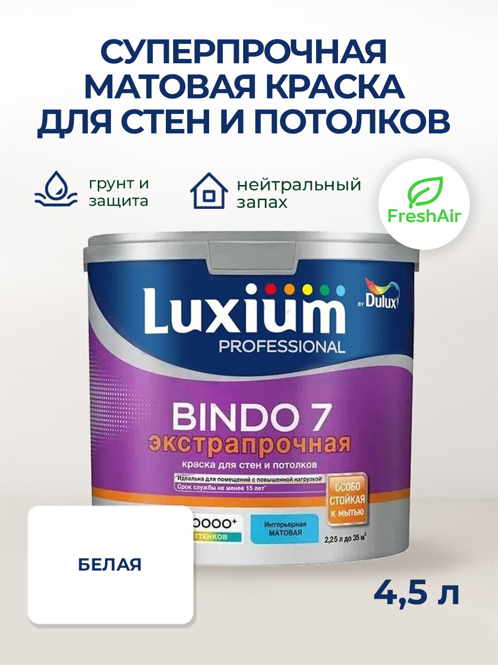 Краска для стен и потолков экстрапрочная LUXIUM (DULUX) (Luxium) Professional Bindo 7 матовая база BW 4,5 л. Цвет: белый