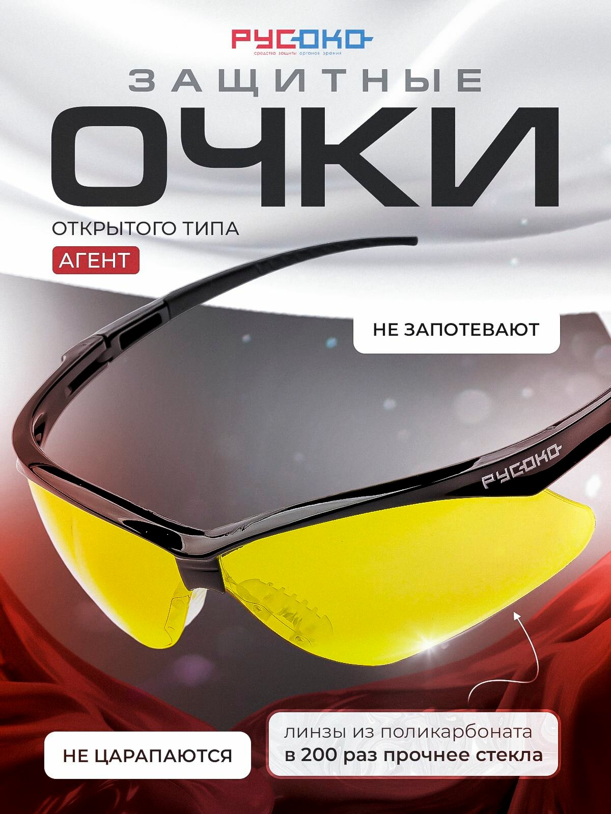 Очки защитные русоко Агент (контраст)