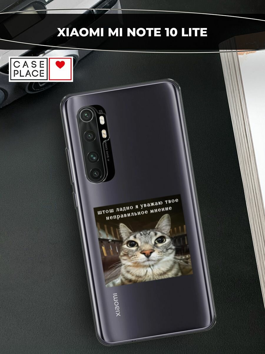 Чехол на Xiaomi Mi Note 10 lite / Сяоми Ми Нот 10 лайт с принтом "Неправильное мнение", прозрачный