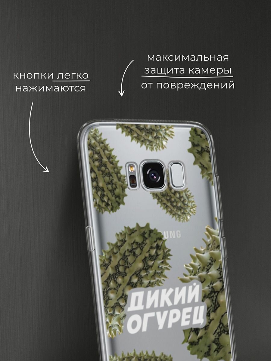 Чехол на Samsung Galaxy S8 / Самсунг Галакси С8 с принтом "Паттерн дикий огурец", прозрачный — фото 1