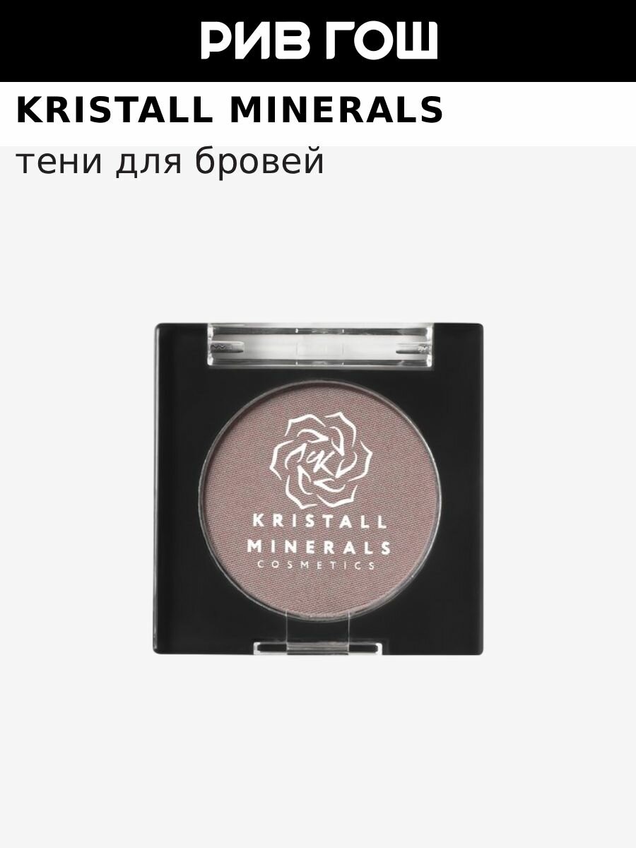 KRISTALL MINERALS COSMETICS Тени для бровей, 1,7 г, С403 Серо-коричневый