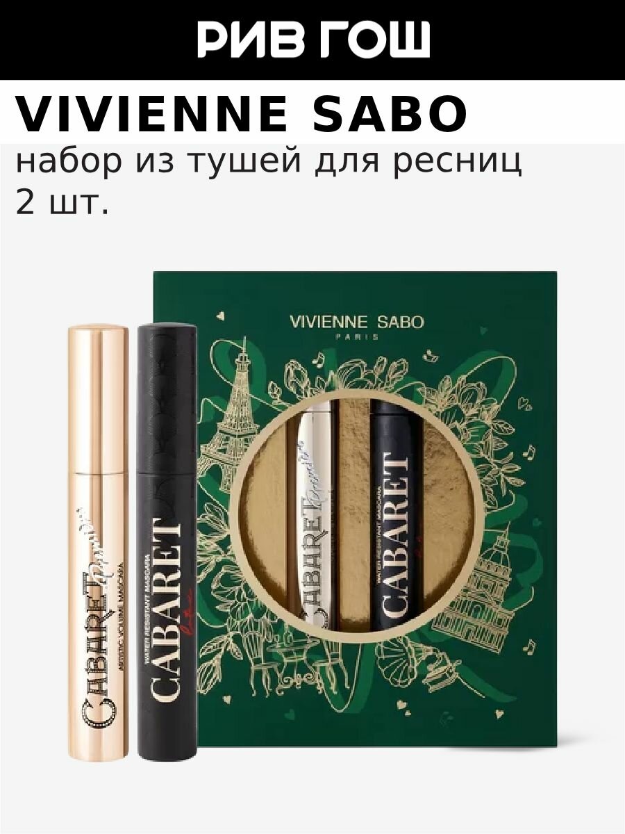 VIVIENNE SABO Набор для ресниц подарочный (Тушь Cabaret Premiere, 9 мл, 01+ Тушь Cabaret Latex, 9 мл, 01)