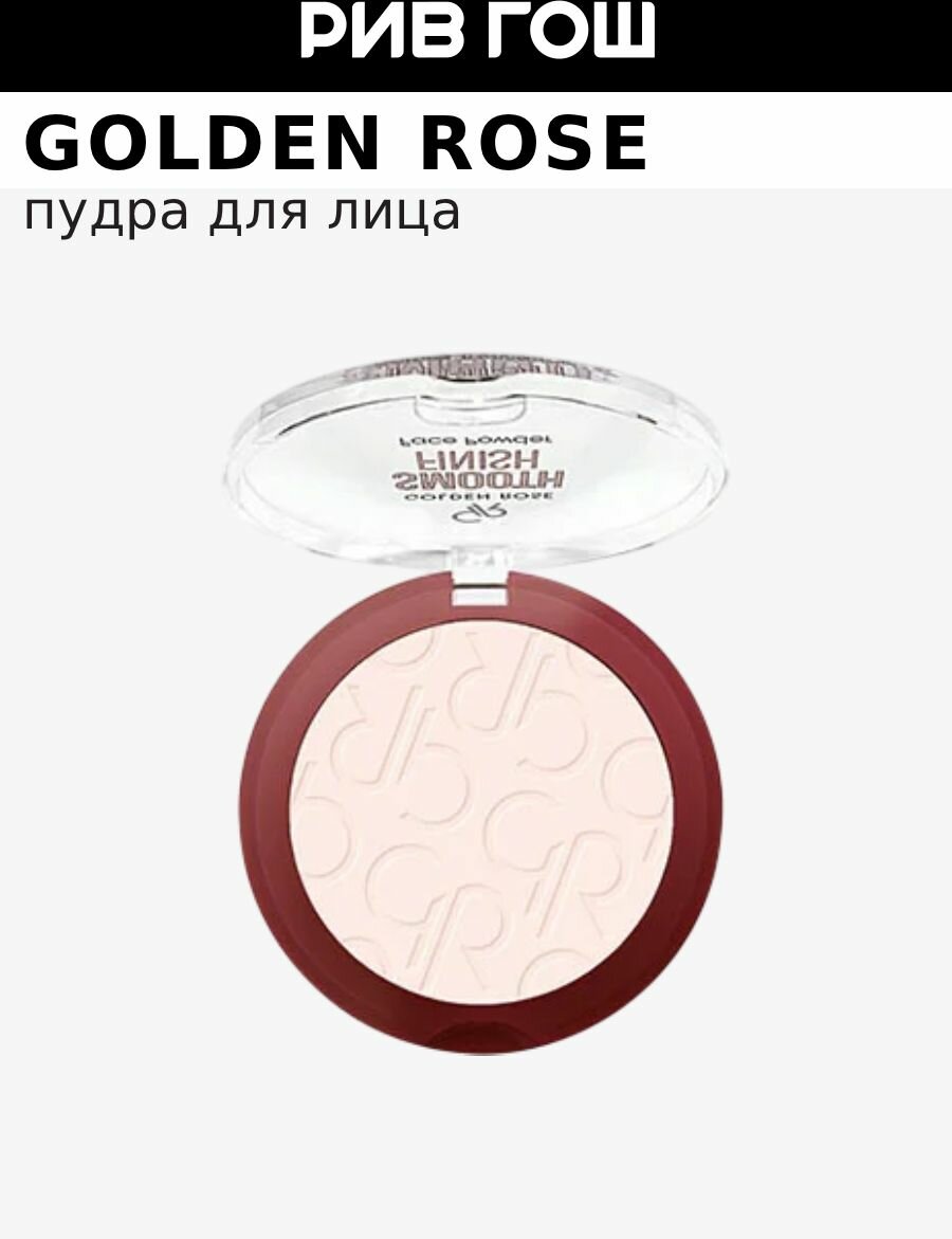 GOLDEN ROSE Пудра компактная Smooth Finish Face Powder, 12,5г, 202