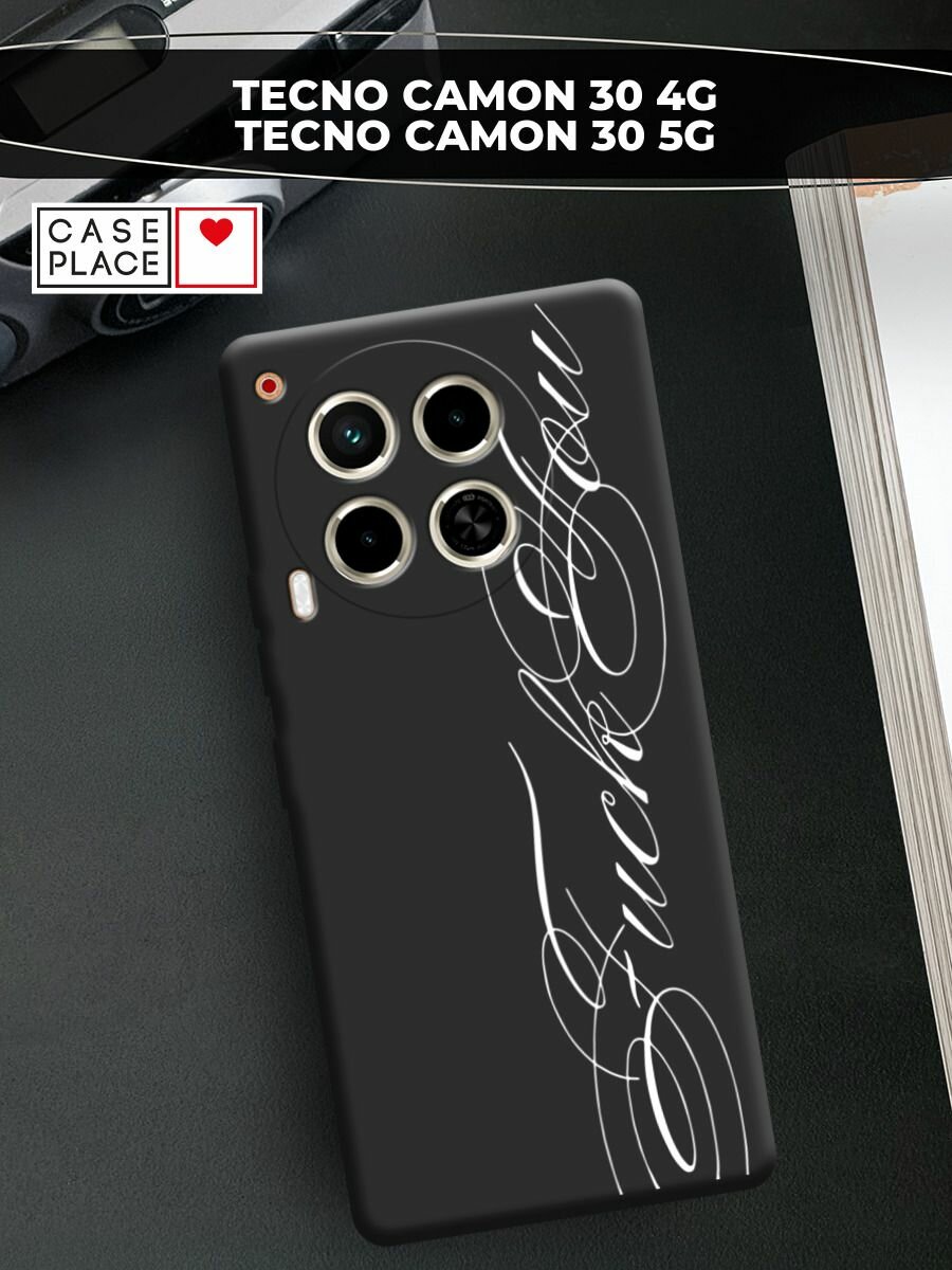 Чехол на Tecno Camon 30 4G/Tecno Camon 30 5G / Текно Камон 30 4G/Текно Камон 30 5G с принтом "Красивый шрифт 2"