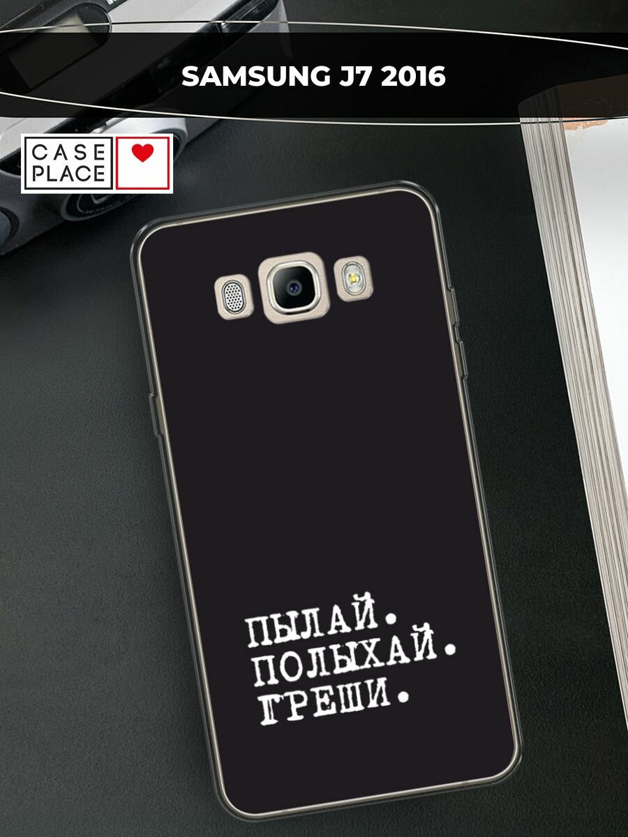 Чехол на Samsung Galaxy J7 2016 / Самсунг Галакси Джей 7 2016 с принтом "Пылай и греши"