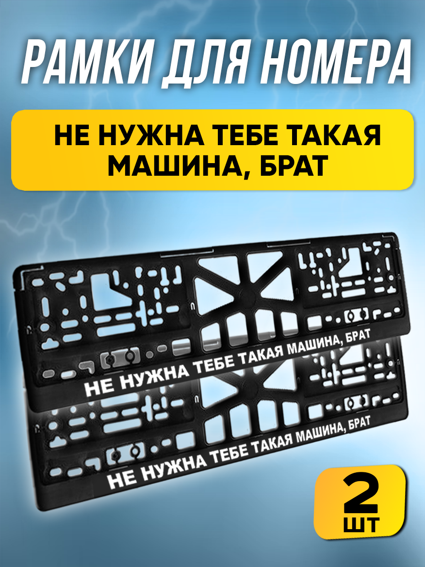 Рамки-книжка для автомобильного номера "Не нужна тебе такая машина, брат", комплект 2 шт