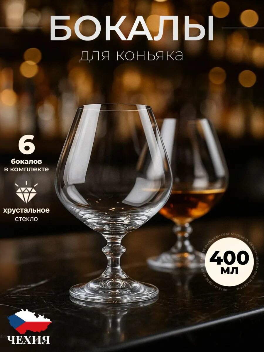 Бокалы для коньяка 400 мл 6 шт.
