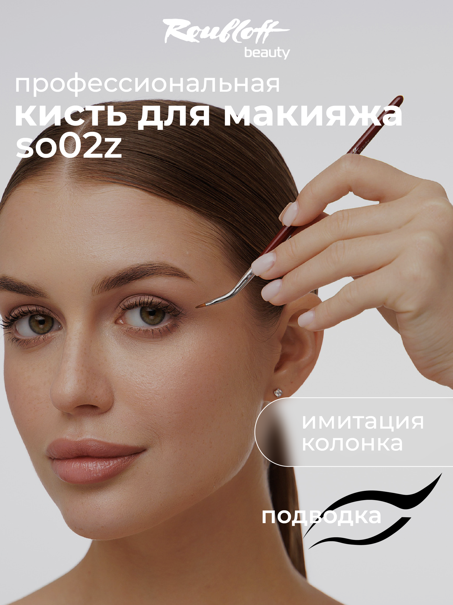Roubloff beauty so02z кисть для подводки глаз, овальная из синтетики имитации колонка, согнутая