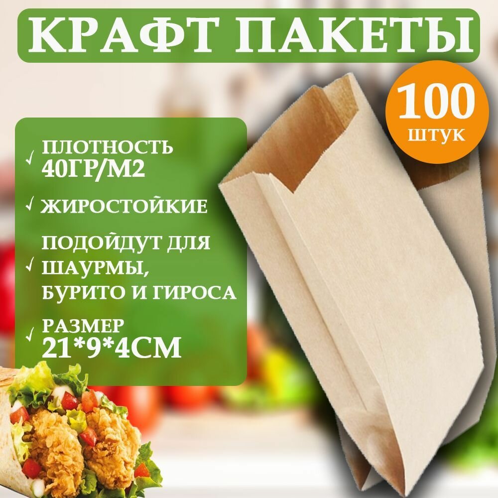 Пакет под шаурму, упаковка для шаурмы 100 шт