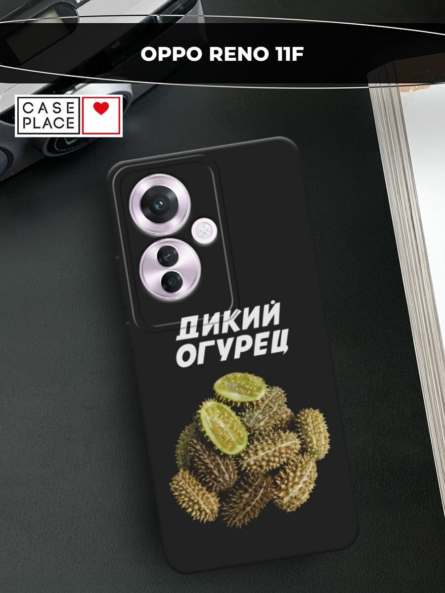 Черный матовый чехол на Oppo Reno 11F / Оппо Рено 11F с принтом "Дикий огурец 2"