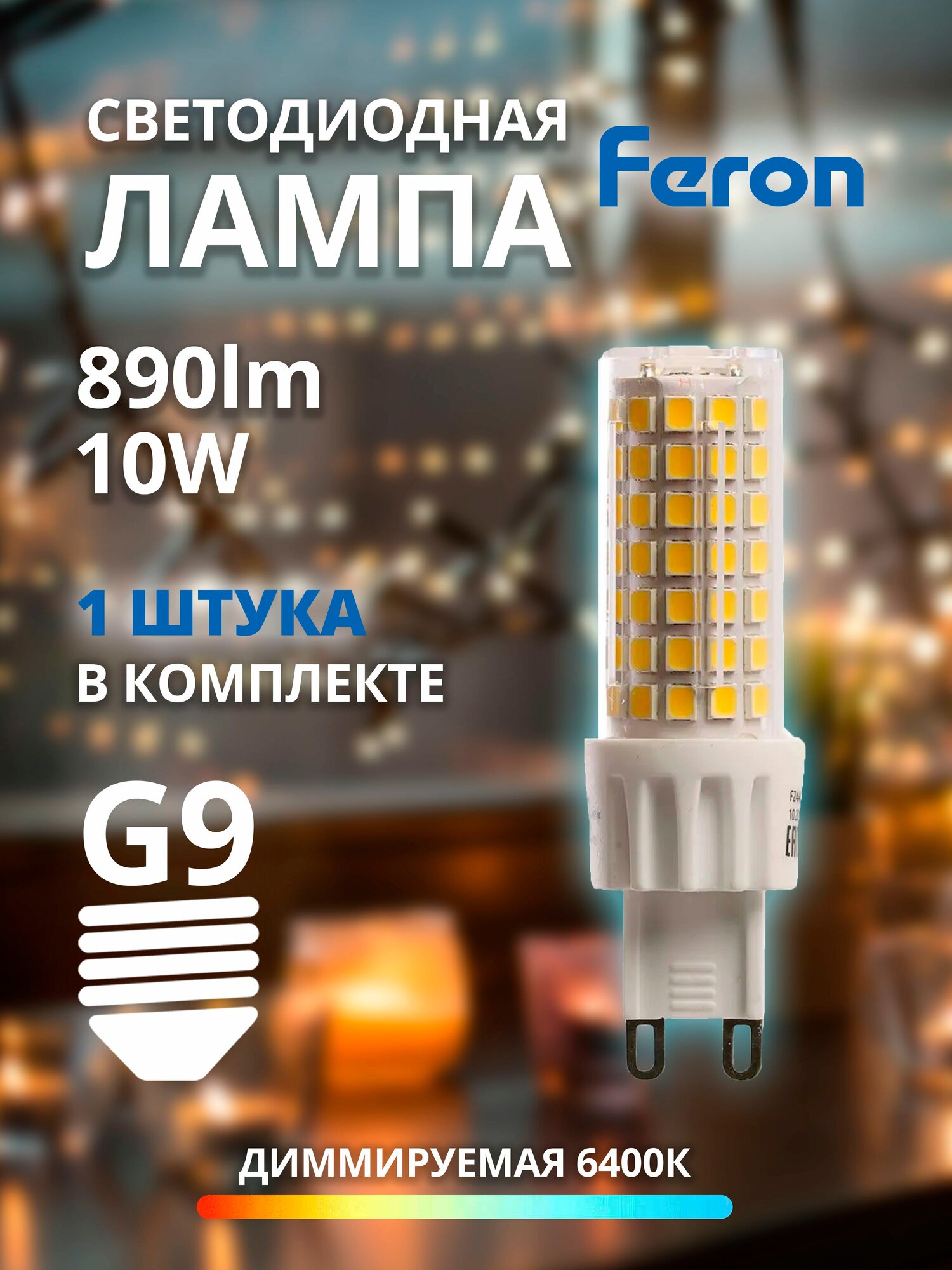Лампа светодиодная диммируемая FERON 10W 230V G9 6400K JCD, LB-438