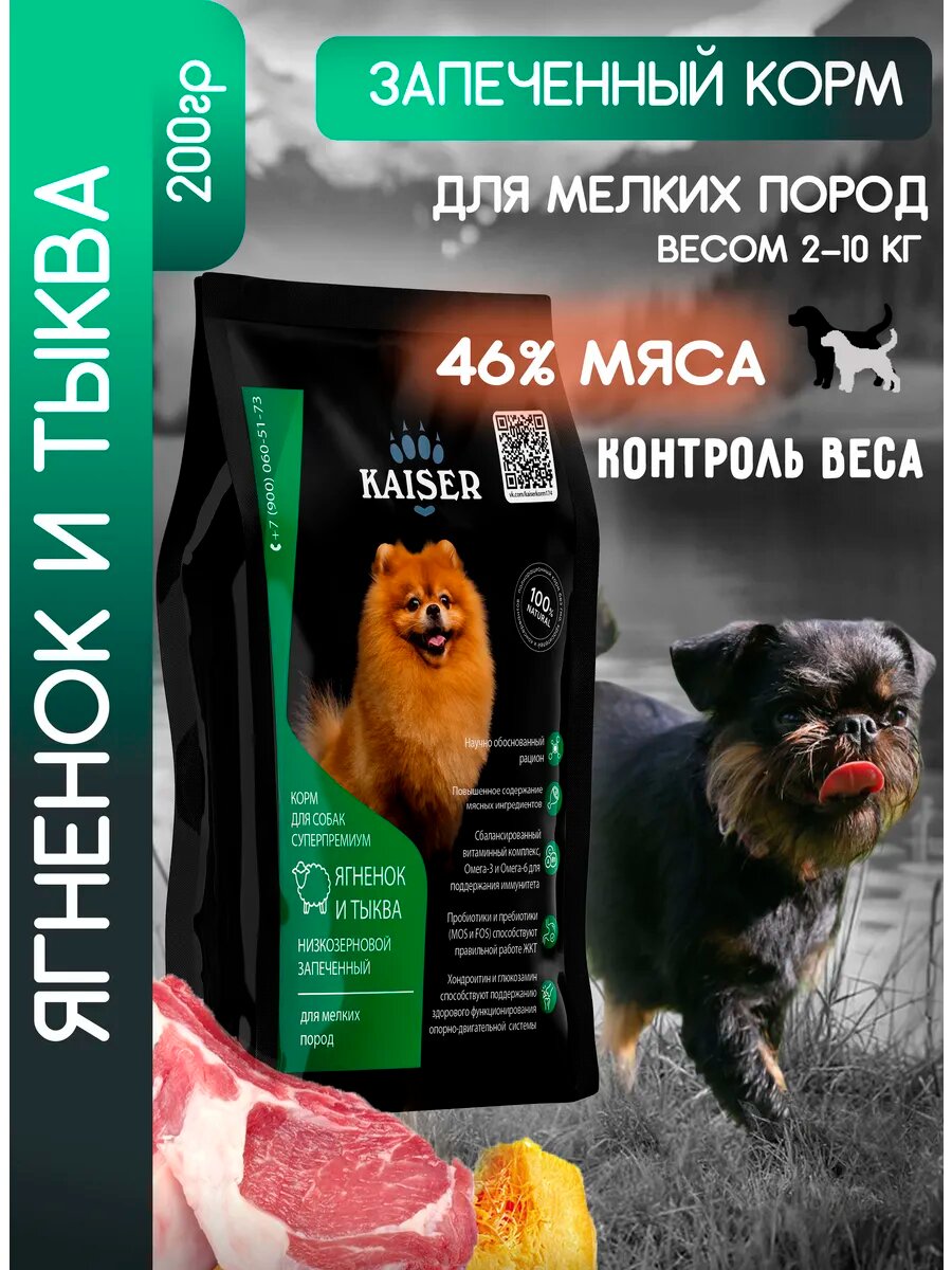 KAISER Сухой корм для мелких собак Ягненок и Тыква, минипачка 200 гр