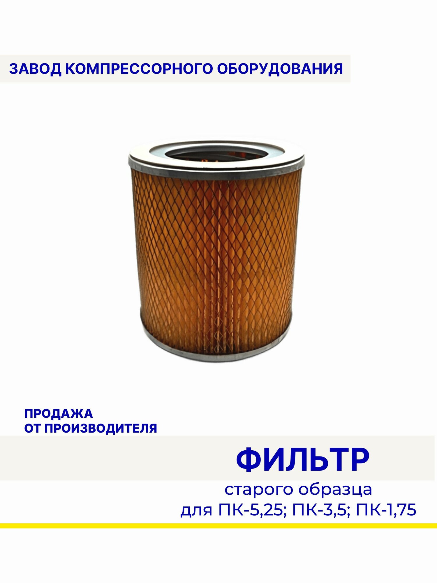 Фильтр (старого образца) для поршневого компрессора ПК-1,75; ПК-3,5; ПК-5,25, ЭнергоРесурс